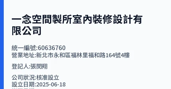 一念空間製所室內裝修設計有限公司的照片-統編 60636760(新北市) 公司登記資料與營業項目詳細圖表