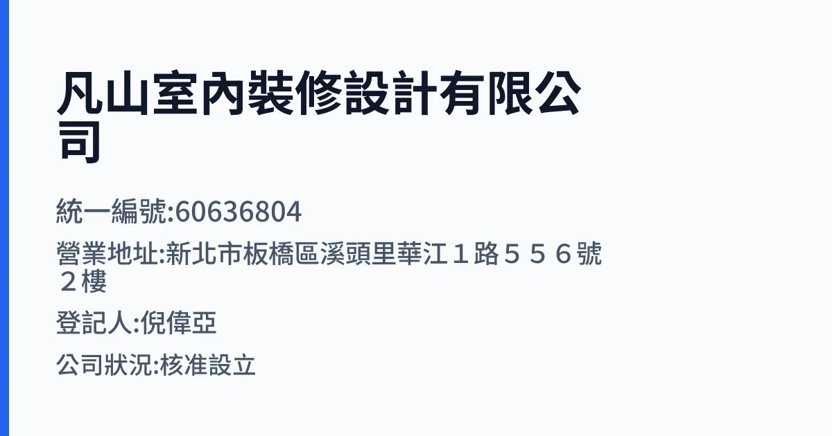 凡山室內裝修設計有限公司 - 統編 60636804(新北市) 公司登記資料與營業項目詳細圖表