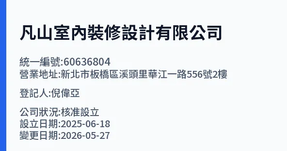 凡山室內裝修設計有限公司的照片-統編 60636804(新北市) 公司登記資料與營業項目詳細圖表