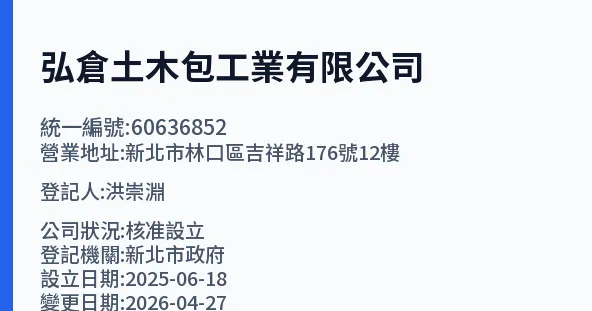 弘倉土木包工業有限公司的照片-統編 60636852(新北市) 公司登記資料與營業項目詳細圖表