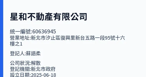 星和不動產有限公司的照片-統編 60636945(新北市) 公司登記資料與營業項目詳細圖表