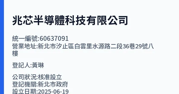 兆芯半導體科技有限公司的照片-統編 60637091(新北市) 公司登記資料與營業項目詳細圖表