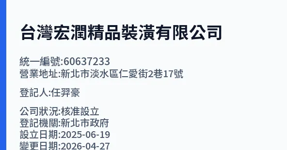 台灣宏潤精品裝潢有限公司的照片-統編 60637233(新北市) 公司登記資料與營業項目詳細圖表
