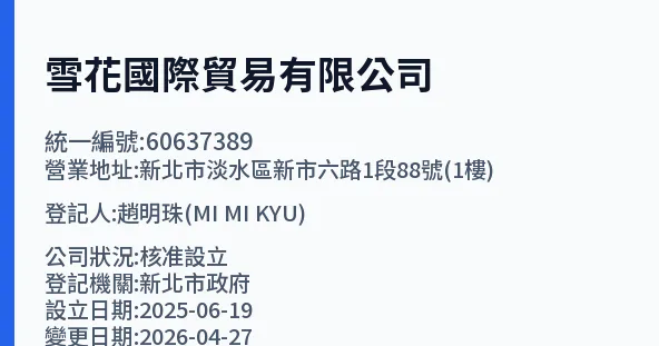 雪花國際貿易有限公司的照片-統編 60637389(新北市) 公司登記資料與營業項目詳細圖表