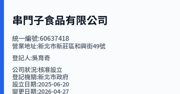 串門子食品有限公司的照片-統編 60637418(新北市) 公司登記資料與營業項目詳細圖表