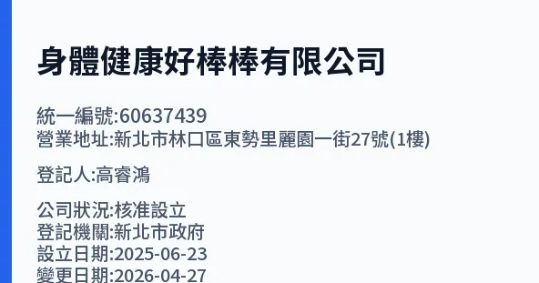身體健康好棒棒有限公司的照片-統編 60637439(新北市) 公司登記資料與營業項目詳細圖表