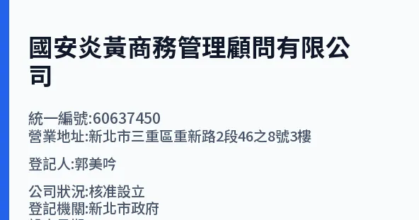 國安炎黃商務管理顧問有限公司的照片-統編 60637450(新北市) 公司登記資料與營業項目詳細圖表