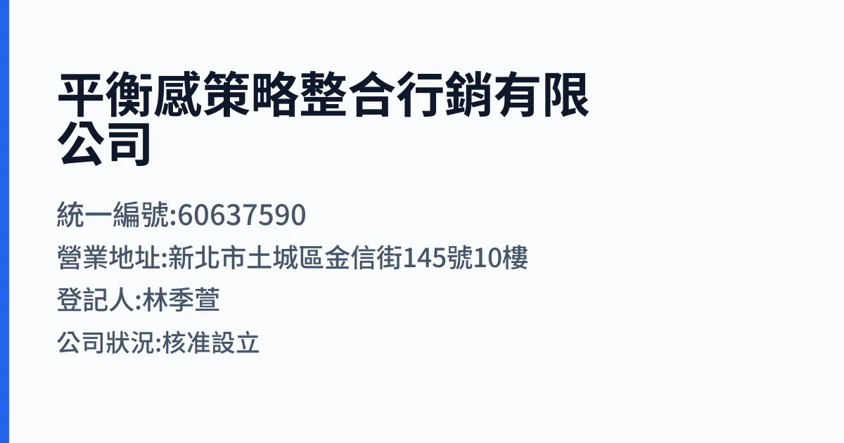 平衡感策略整合行銷有限公司 - 統編 60637590(新北市) 公司登記資料與營業項目詳細圖表