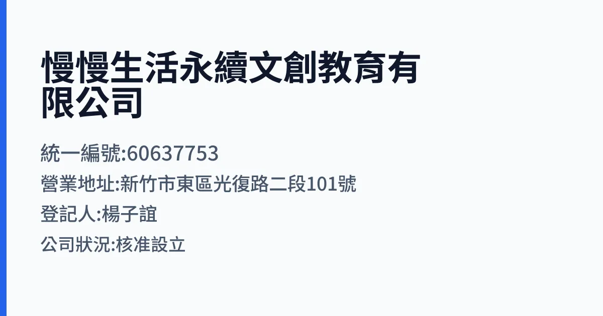 慢慢生活永續文創教育有限公司 - 統編 60637753(新竹市) 公司登記資料與營業項目詳細圖表
