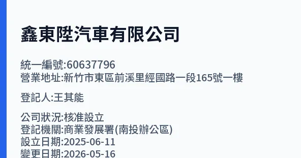 鑫東陞汽車有限公司的照片-統編 60637796(新竹市) 公司登記資料與營業項目詳細圖表