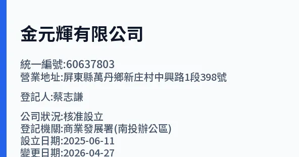 金元輝有限公司的照片-統編 60637803(屏東縣) 公司登記資料與營業項目詳細圖表