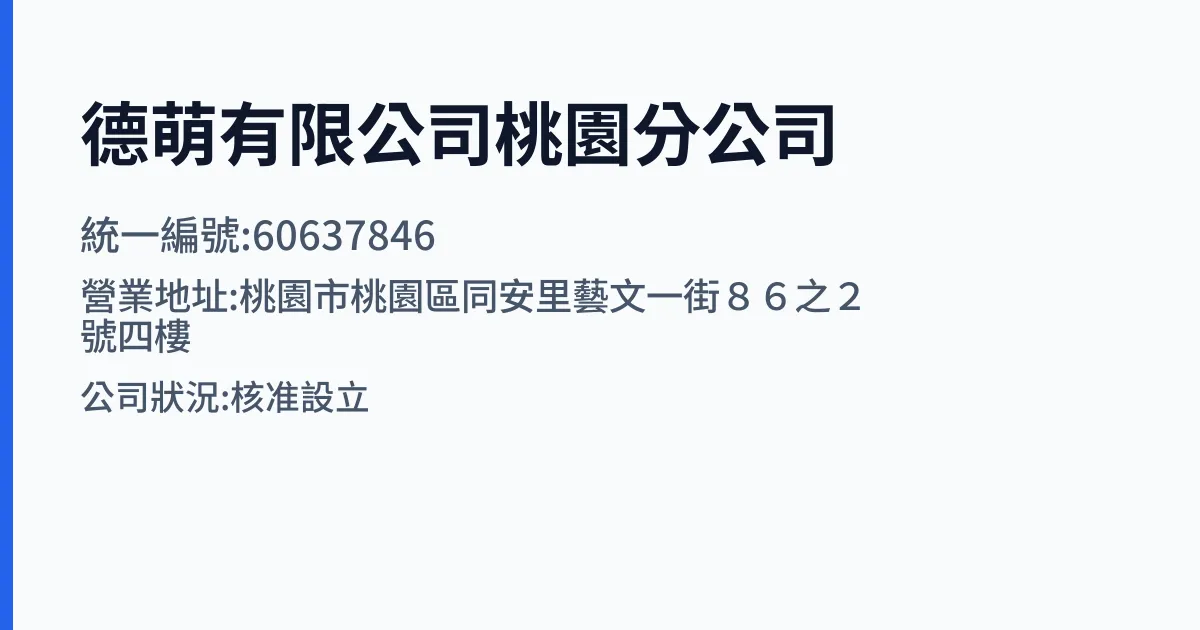 德萌有限公司桃園分公司 - 統編 60637846(桃園市) 公司登記資料與營業項目詳細圖表