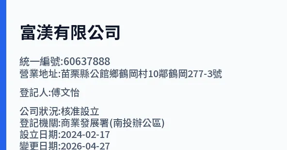 富渼有限公司的照片-統編 60637888(苗栗縣) 公司登記資料與營業項目詳細圖表