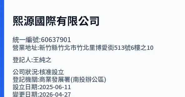熙源國際有限公司的照片-統編 60637901(新竹縣) 公司登記資料與營業項目詳細圖表
