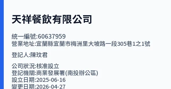 天祥餐飲有限公司的照片-統編 60637959(宜蘭縣) 公司登記資料與營業項目詳細圖表