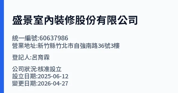 盛景室內裝修股份有限公司的照片-統編 60637986(新竹縣) 公司登記資料與營業項目詳細圖表