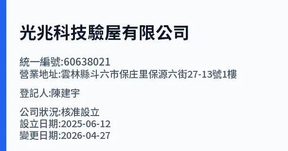 光兆科技驗屋有限公司的照片-統編 60638021(雲林縣) 公司登記資料與營業項目詳細圖表