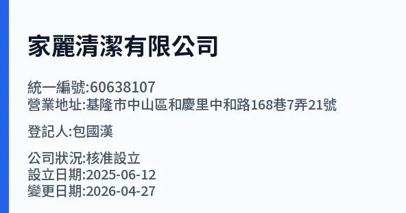 家麗清潔有限公司的照片-統編 60638107(基隆市) 公司登記資料與營業項目詳細圖表