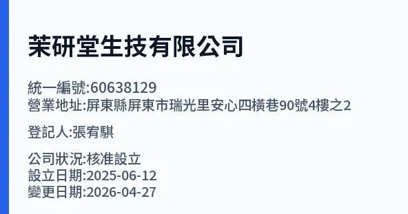 茉研堂生技有限公司的照片-統編 60638129(屏東縣) 公司登記資料與營業項目詳細圖表