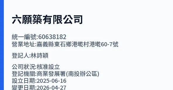 六願築有限公司的照片-統編 60638182(嘉義縣) 公司登記資料與營業項目詳細圖表