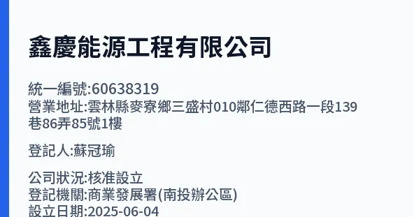 鑫慶能源工程有限公司的照片-統編 60638319(雲林縣) 公司登記資料與營業項目詳細圖表