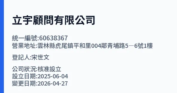 立宇顧問有限公司的照片-統編 60638367(雲林縣) 公司登記資料與營業項目詳細圖表