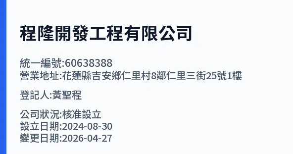 程隆開發工程有限公司的照片-統編 60638388(花蓮縣) 公司登記資料與營業項目詳細圖表