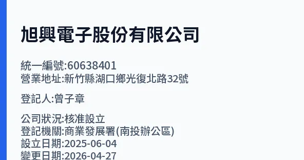 旭興電子股份有限公司的照片-統編 60638401(新竹縣) 公司登記資料與營業項目詳細圖表