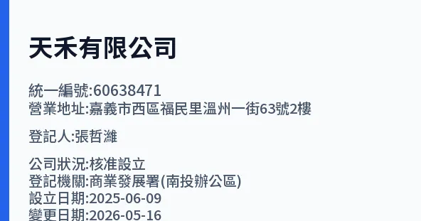 天禾有限公司的照片-統編 60638471(嘉義市) 公司登記資料與營業項目詳細圖表