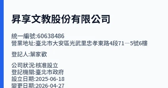 昇享文教股份有限公司的照片-統編 60638486(臺北市) 公司登記資料與營業項目詳細圖表