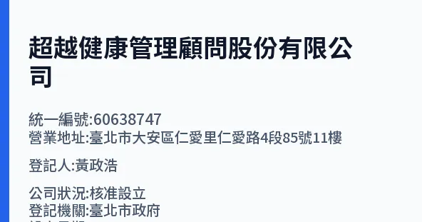 超越健康管理顧問股份有限公司的照片-統編 60638747(臺北市) 公司登記資料與營業項目詳細圖表