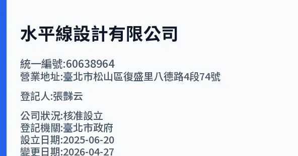 水平線設計有限公司的照片-統編 60638964(臺北市) 公司登記資料與營業項目詳細圖表