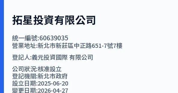 拓星投資有限公司的照片-統編 60639035(新北市) 公司登記資料與營業項目詳細圖表