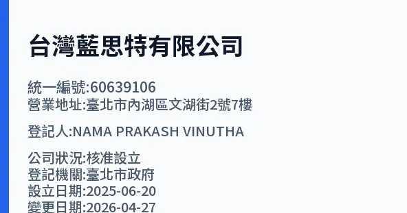 台灣藍思特有限公司的照片-統編 60639106(臺北市) 公司登記資料與營業項目詳細圖表