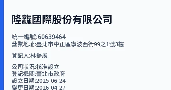 隆龘國際股份有限公司的照片-統編 60639464(臺北市) 公司登記資料與營業項目詳細圖表