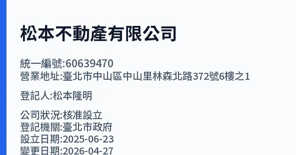 松本不動產有限公司的照片-統編 60639470(臺北市) 公司登記資料與營業項目詳細圖表