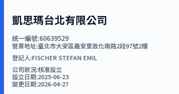 凱思瑪台北有限公司的照片-統編 60639529(臺北市) 公司登記資料與營業項目詳細圖表