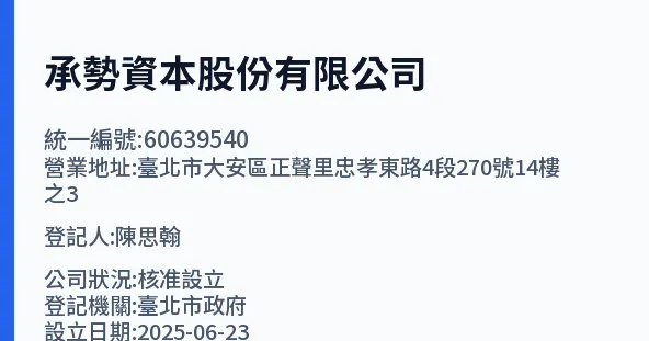 承勢資本股份有限公司的照片-統編 60639540(臺北市) 公司登記資料與營業項目詳細圖表