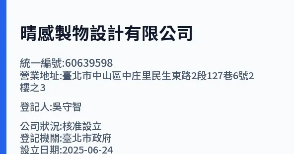 晴感製物設計有限公司的照片-統編 60639598(臺北市) 公司登記資料與營業項目詳細圖表