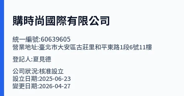 購時尚國際有限公司的照片-統編 60639605(臺北市) 公司登記資料與營業項目詳細圖表