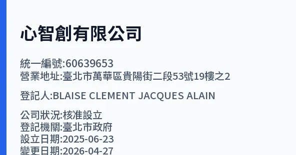 心智創有限公司的照片-統編 60639653(臺北市) 公司登記資料與營業項目詳細圖表