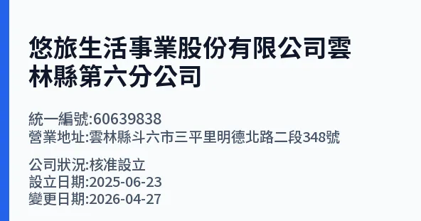 悠旅生活事業股份有限公司雲林縣第六分公司的照片-統編 60639838(雲林縣) 公司登記資料與營業項目詳細圖表