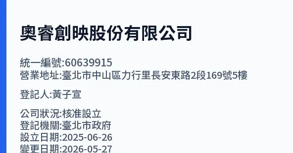 奧睿創映股份有限公司的照片-統編 60639915(臺北市) 公司登記資料與營業項目詳細圖表