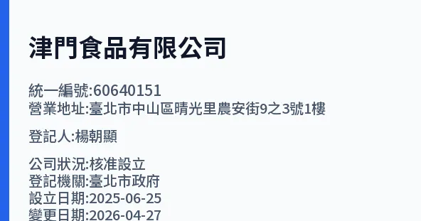津門食品有限公司的照片-統編 60640151(臺北市) 公司登記資料與營業項目詳細圖表