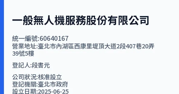 一般無人機服務股份有限公司的照片-統編 60640167(臺北市) 公司登記資料與營業項目詳細圖表