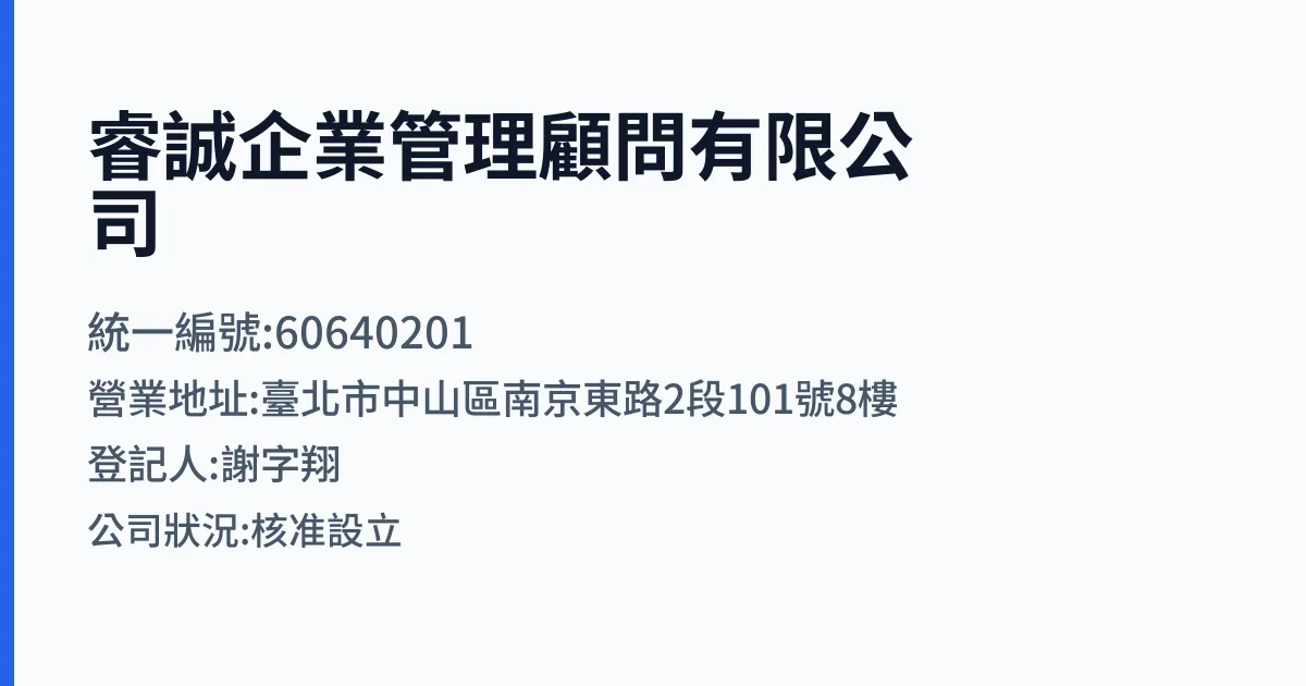 睿誠企業管理顧問有限公司 - 統編 60640201(臺北市) 公司登記資料與營業項目詳細圖表