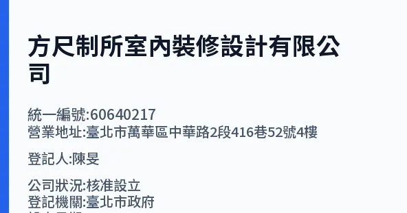 方尺制所室內裝修設計有限公司的照片-統編 60640217(臺北市) 公司登記資料與營業項目詳細圖表