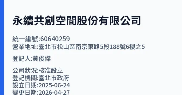 永續共創空間股份有限公司的照片-統編 60640259(臺北市) 公司登記資料與營業項目詳細圖表