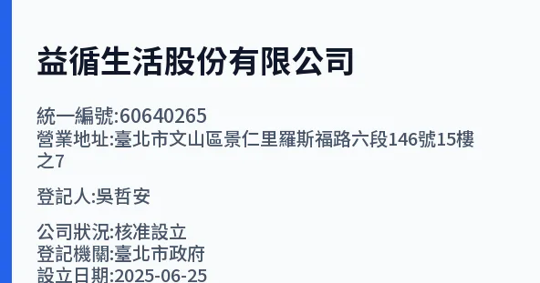 益循生活股份有限公司的照片-統編 60640265(臺北市) 公司登記資料與營業項目詳細圖表