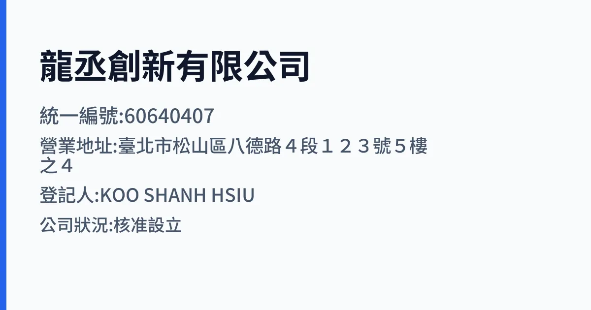 龍丞創新有限公司 - 統編 60640407(臺北市) 公司登記資料與營業項目詳細圖表
